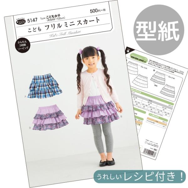 フィットパターンSUNサンこども フリルミニスカート 型紙 取説付き (5147)#ゆうパケ8点可2段と3段のふわっとしたフリルがかわいいミニスカート。こども女子（身長88〜125cm）ウエストオールゴムではきやすく、レギンスやパンツに重ね...