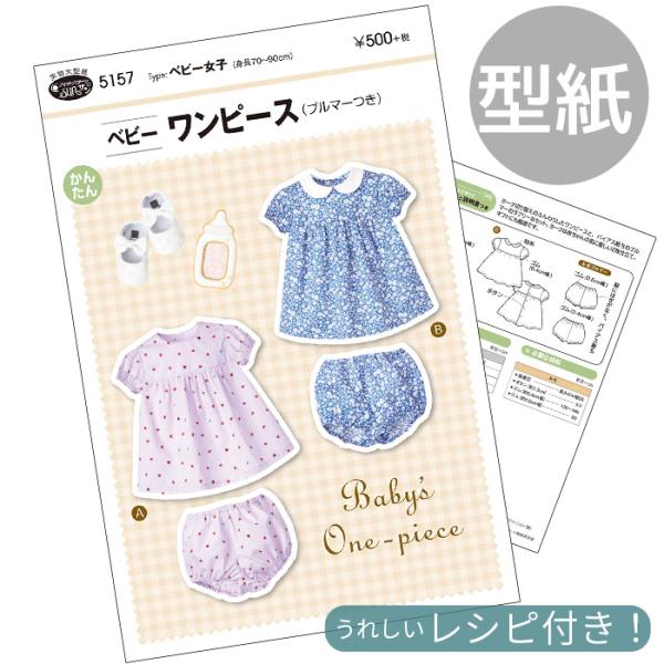 フィットパターンSUNサンベビーワンピース（ブルマーつき） 型紙 取説付き (5157)#ゆうパケ8点可ヨーク繰り替えのふんわりしたワンピースとバイアス裁ちのブルマーのラブリーなセット。ベビー女子(身長70〜90cm)ワンピースは後ろボタン...