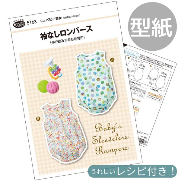 フィットパターンSUNサン袖なしロンパース 型紙 取説付き (5163)#ゆうパケ8点可伸び縮みする布地専用パターン。ベビー男女（身長60〜85cm）かわいくてお着替えしやすい夏の必須アイテム。真夏のお部屋着はこれ１枚でOK！重ね着すれば、...