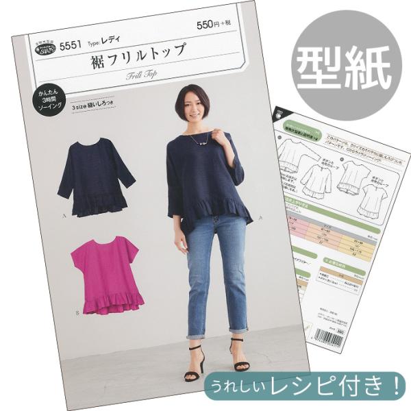 フィットパターンSUNサン裾フリルトップ 型紙 取説付き (5551)#ゆうパケ8点可ゆったりした身頃にたっぷり施したフリルが甘すぎないバランスの女性らしい大人のブラウス。袖と身頃が続いているドルマンスリーブで作るのがカンタン！後ろワンボタ...