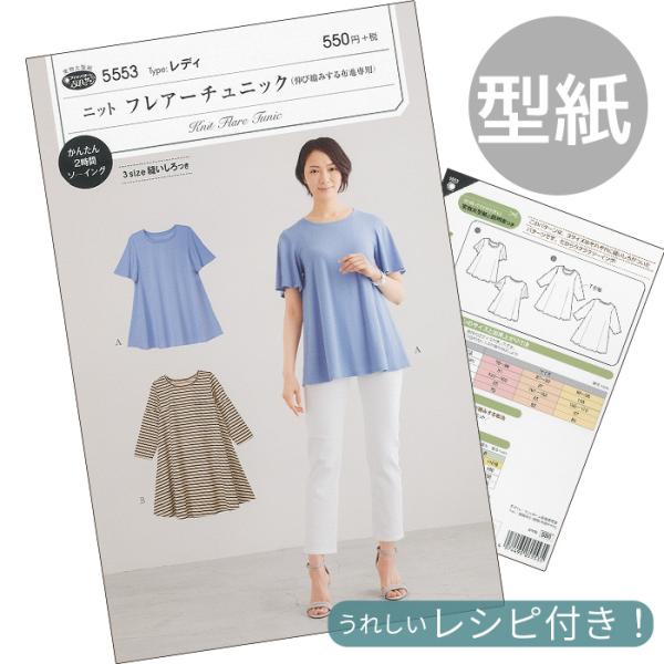 フィットパターンSUNサンニットフレアーチュニック 型紙 取説付き (5553)#ゆうパケ8点可裾がふわっと広がった伸び縮みする布地で作るチュニック。フレアーの半袖でヒップラインが隠れる短めの着丈、七分袖で長めの着丈のデザイン2種。3サイズ...