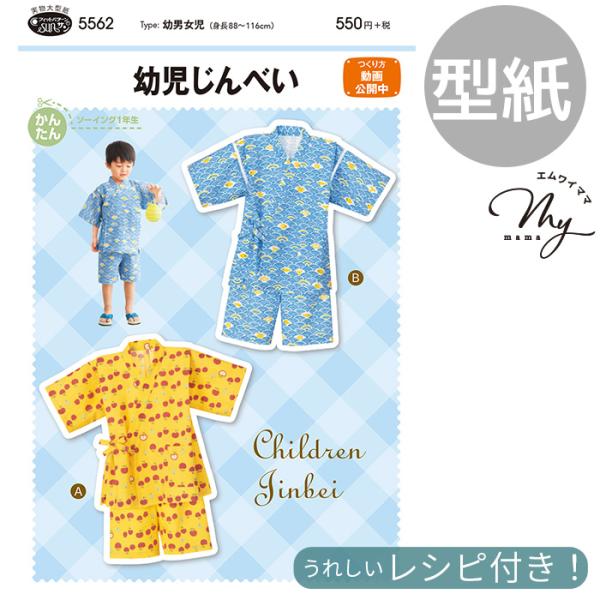 フィットパターンSUNサン幼児じんべい実物大型紙 説明書 付き (5562)#ゆうパケ8点可幼男女児（身長88〜116cm)脱ぎ着が楽で、夕涼み会や夏祭りに欠かすことの出来ない一品直線が多いので、手づくり初心者さんも手軽に作れます。つくり方...