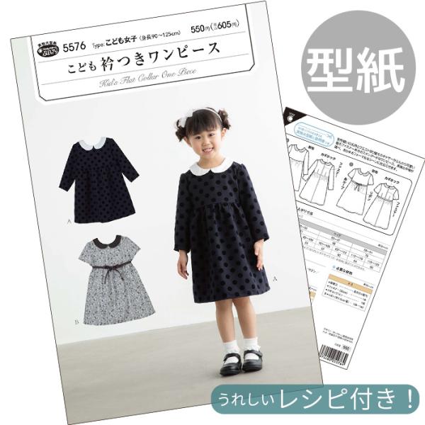 フィットパターンSUNサンこども衿つきワンピース 型紙 取説付き (5576)#ゆうパケ8点可別布使いの丸衿とウエスト切り替えのギャザーがふんわり可愛い、後ろファスナーあきのスタンダードなワンピース。こども女子（身長90〜125cm）長袖と...