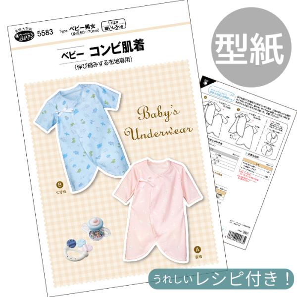 フィットパターンSUNサンベビーコンビ 肌着 型紙 取説付き (5583)#ゆうパケ8点可前ひも結びでお着替えがラクラクなベビーコンビ 肌着。ベビー男女(身長50-70cm)かわいいベビーニットで作りたい！元気なあんよにも裾がめくれないから...