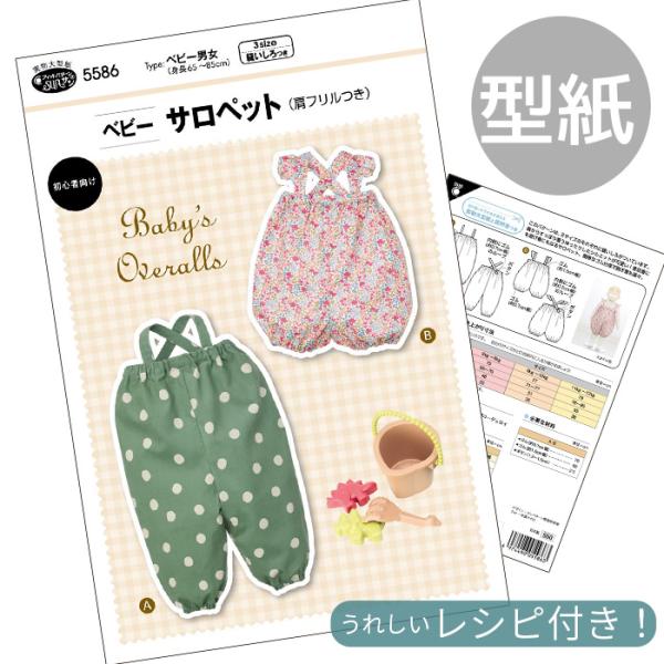 フィットパターンSUNサンベビー サロペット 肩フリルつき 型紙 取説付き (5586)#ゆうパケ8点可普段着にも遊び着にもなるサロペット。ベビー男女(身長65-85cm)胸からすっぽり覆うゆったりしたシルエットが可愛い！ロング丈と、肩ひも...