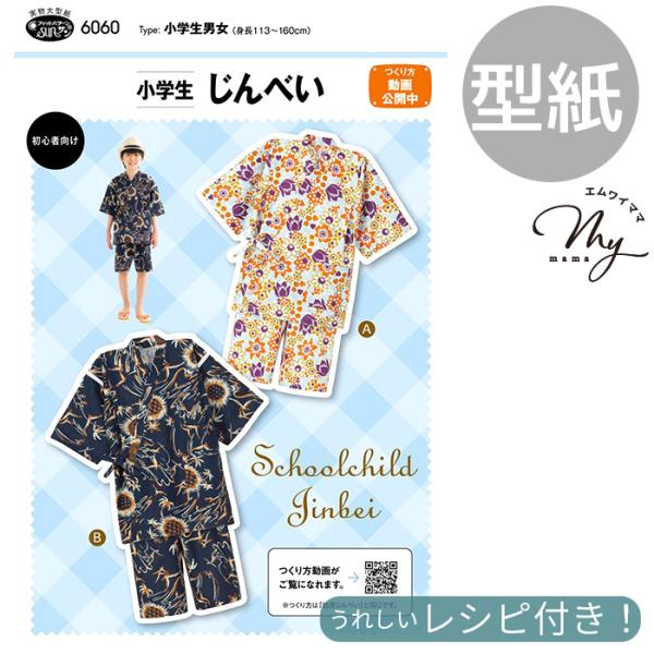 フィットパターンSUNサン小学生じんべい実物大型紙 説明書 付き (6060)#ゆうパケ8点可小学生男女（身長113〜160cm)じんべいは直線縫いが多く、初心者さんもチャレンジできるアイテムBタイプは袖に、はしごレースをつけた涼しげなデザ...