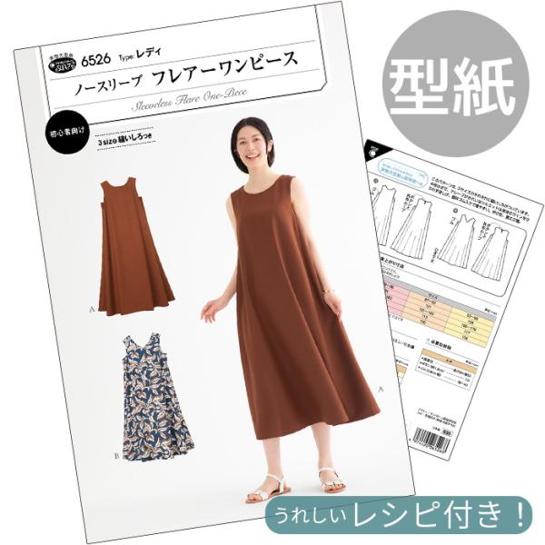 フィットパターンSUNサンノースリーブフレアーワンピース 型紙 取説付き (6526)#ゆうパケ8点可脇に切り替えがある４枚はぎで、ドレープがきれいなシルエットは身体のラインをひろわず涼しげ。脇はゴム入りで着やすく、Aはラウンドネックでロン...