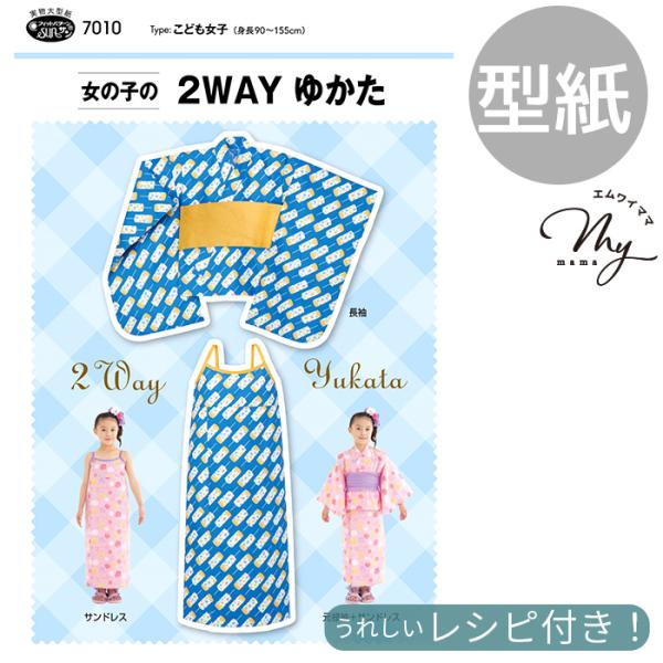 フィットパターンSUNサン女の子の 2WAY ゆかた実物大型紙 説明書 付き (7010)#ゆうパケ8点可こども女子（身長90〜155cm)上衣を脱げばサンドレスに変身！着せつけが簡単で着くずれしにくい、元気いっぱいの女の子のための2WAY...
