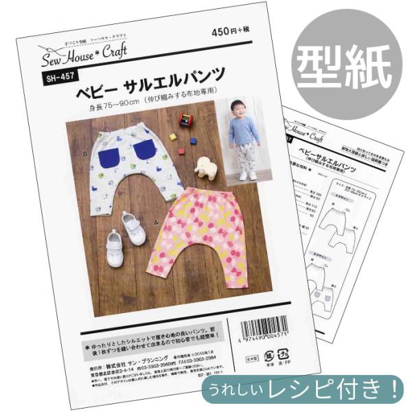 フィットパターンSUNサンベビーサルエルパンツ 型紙 取説付き (SH-457)#ゆうパケ8点可伸び縮みする布地でつくる、ゆったりとしたシルエットで履き心地の良いパンツ。ベビー（身長75〜82ｃｍと83〜90ｃｍの２サイズ）前後１枚ずつを縫...