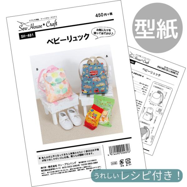 フィットパターンSUNサンベビーリュック 型紙  取説付き(SH-481)#ゆうパケ8点可あんよが上手になってきたら背負わせたい、ベビーの背中に合わせた小さいリュック。袋口はお子様が取り出しやすいゴム仕様で、肩ひもが調節できます。お気に入り...