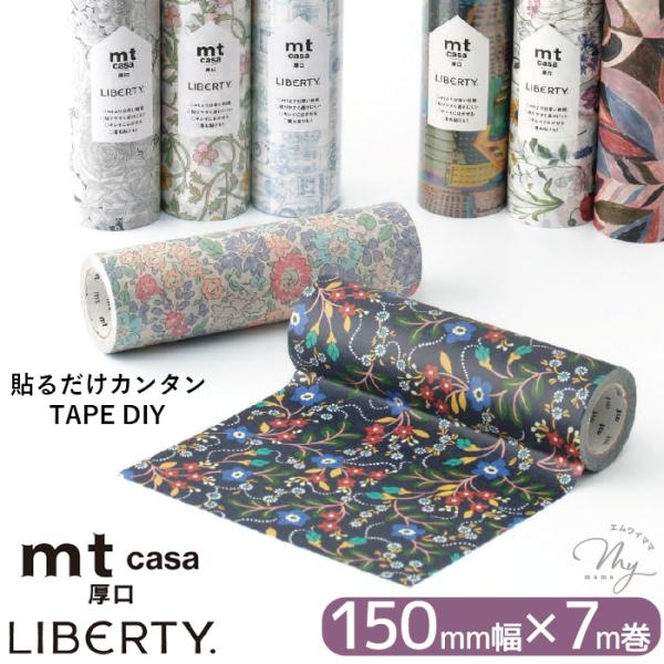 mt casa 厚口 Libertyインテリア用マスキングテープ150mm幅 7m巻#ゆうパケ不可貼るだけカンタン！ TAPE DIY!ロールタイプの美しい和紙テープです。150mm幅の手のひらサイズで、透けにくく、重ね貼りもできるのが魅力...
