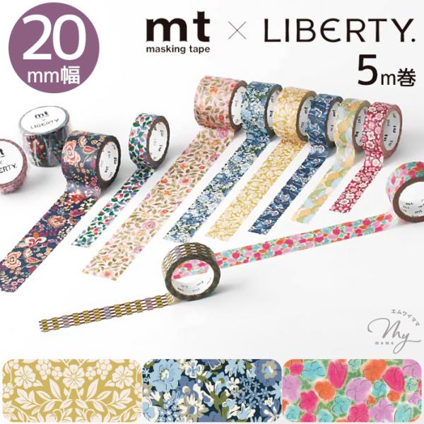 mt × Libertyマスキングテープ 20mm幅 5m巻#ゆうパケ30点可「 きれいに貼って、きれいに剥がせる。」文具好き、クラフト好きにとどまらず、日常のさまざまなシーンで必要とされるアイテム”マスキングテープ”手で簡単にちぎれる、し...