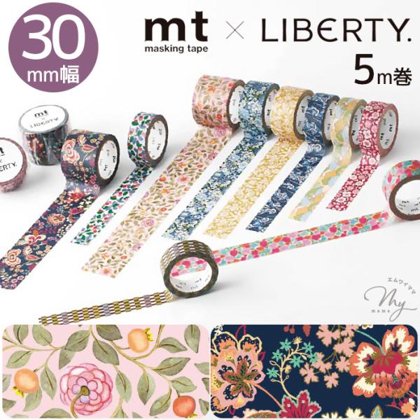mt × Libertyマスキングテープ 30mm幅 5m巻#ゆうパケ不可「 きれいに貼って、きれいに剥がせる。」文具好き、クラフト好きにとどまらず、日常のさまざまなシーンで必要とされるアイテム”マスキングテープ”手で簡単にちぎれる、しなや...
