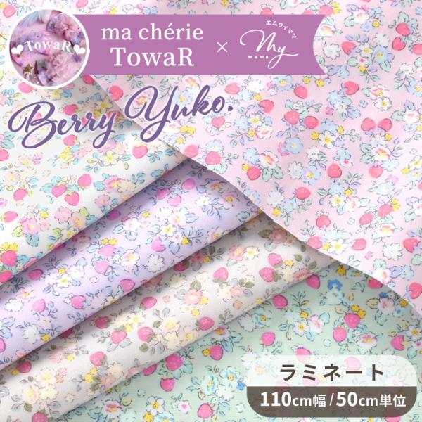 エムワイママ オリジナルマシェリトワール様監修〜Berry Yuko ベリーユウコ〜オックス生地 全5色#ゆうパケ3点可ゆめかわな小さないちごと可憐なお花が咲き誇る、ma cherie TowaR様監修のコラボレーション生地。ふんわりとやさ...