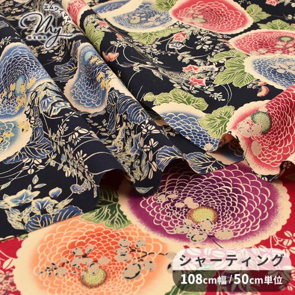 有輪商店なおみCollection〜 大菊 〜シャーティング生地 リファインド加工#ゆうパケ6点可大輪の菊の花が美しい和柄の生地。大胆ながらも引き締まった色づかいも魅力的です。シャーティング生地は、シーチング生地よりも柔らかい肌触りが特徴。...