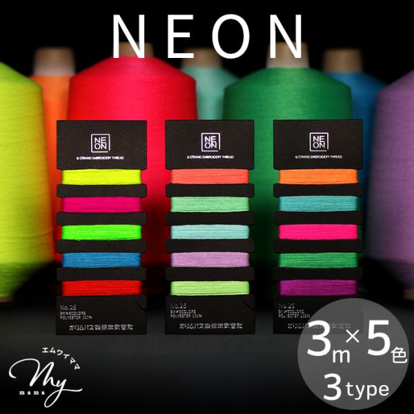 オリムパスNEON 25番刺しゅう糸セット 3m×5色全3タイプ#ゆうパケ30点可ネオン感のある圧倒的発色ポリエステル100%で柔らかく糸すべりの良い刺しごこちの刺しゅう糸です。もっと目立たせたい、派手にしたい！を叶える基本のネオンカラー「...