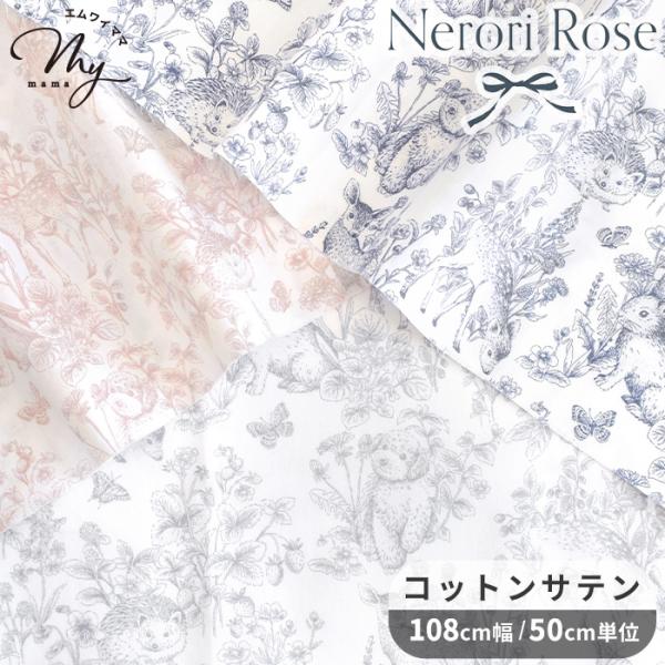 ネロリローズ 〜 ジャルダン 〜コットンサテン生地#ゆうパケ8点可大人かわいいものをハンドメイドで提案する『Nerori Rose(ネロリローズ)』シリーズ。アンティーク調のトワルドジュイ柄に鹿、うさぎ、ハリネズミや愛らしいトイプードル、苺...