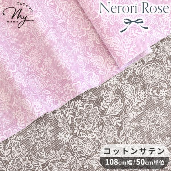 ネロリローズ 〜 ロマンティックレース 〜コットンサテン生地#ゆうパケ8点可大人かわいいものをハンドメイドで提案する『Nerori Rose(ネロリローズ)』シリーズ。草花のモチーフをあしらった上品で繊細なレース柄。肌に優しい綿100%で織...