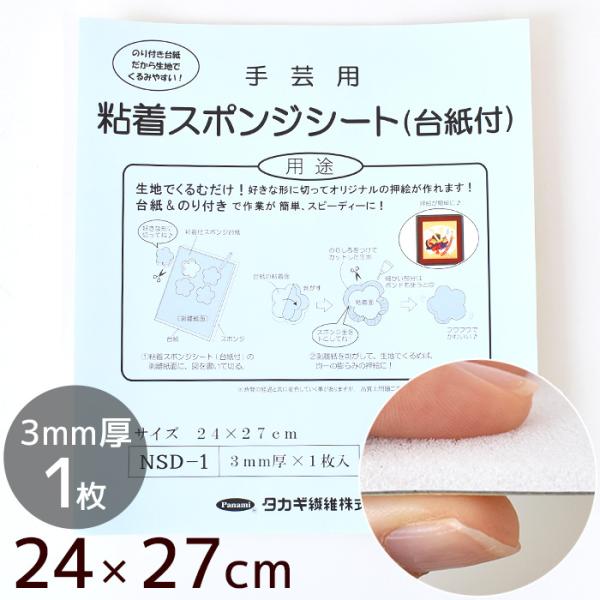 手芸用 粘着スポンジシート (台紙付)24cm×27cm 3mm厚 1枚入 #ゆうパケ6点可ふんわりと柔らかさを出したい、押絵やカルトナージュの作品作りにとっても便利なスポンジシート台紙&amp;のり付で、作業が簡単スピーディーに！好きな形...