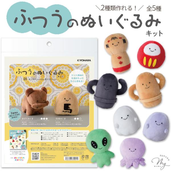 ＼ならべて可愛い♪／ふつうのぬいぐるみキット#ゆうパケ不可ちょっとシュールでかわいいモチーフのてのひらサイズのぬいぐるみが2体作れるキット。目はビーズ・口は刺繍糸で作るシンプルなお顔で仕上げる、いまの時代のかわいいを表現した「ふつう」のぬい...