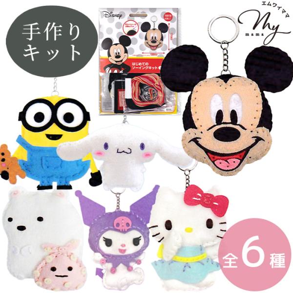 はじめてのソーイングキット全6種 #ゆうパケ4点可可愛いキャラクターキーホルダーが作れるキットぬい穴があらかじめ布にあけられており、針はプラスチック製で安心。初めて針と糸を使うお子さまでも簡単、安全に楽しく作っていただけます。くわしい作り方...