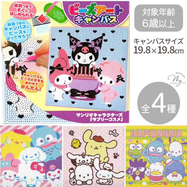 サンリオキャラクターズビーズアートキャンバス #ゆうパケ1点可サンリオキャラクターたちのビーズアートが作れちゃう♪粘着つきのキャンバスにビーズを貼るだけでカンタンにアートフレームを作ることができます。必要な道具と材料がすべてセットになってい...