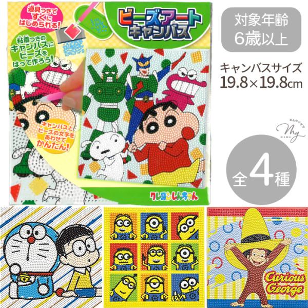 アニメビーズアートキャンバス全4種 #ゆうパケ1点可ドラえもん、クレヨンしんちゃん、ミニオンズ、おさるのジョージ人気のアニメキャラクターたちのビーズアートが作れちゃう♪粘着つきのキャンバスにビーズを貼るだけでカンタンにアートフレームが完成！...