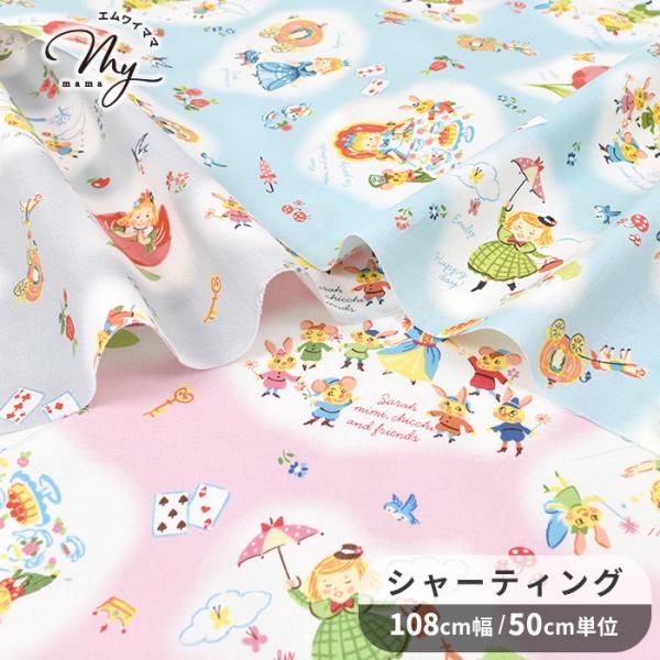 ONE MILE ROSES × 有輪商店〜 Dreaming Girl 〜シャーティング生地#ゆうパケ6点可アリスやピーター・パンなどファンタジーの衣装をまとった少女たち。メルヘンチックな夢の世界がかわいいデザインです。綿100%のシャー...