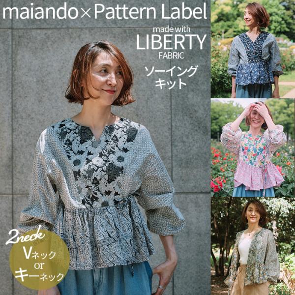 maiando × Pattern Label made with Liberty Fabric Vol.22ネック カシュクールカーデキット 型紙付き#ゆうパケ不可　宅配送料無料人気洋裁系インフルエンサー　maiando分かりやすい型紙専...