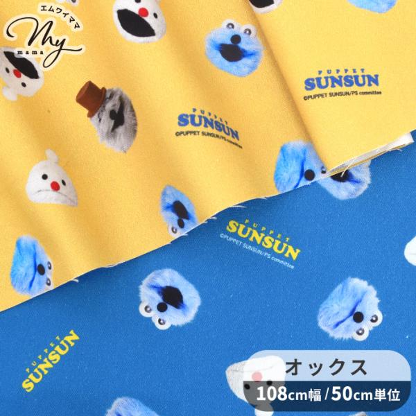 PUPPET SUNSUN〜 パペットスンスン フェイス 〜オックス生地 #ゆうパケ4点可SNSで人気沸騰中のキャラクター「パペットスンスン」主人公スンスンは、パペットの国  に住む6才の男の子。親友のノンノンや、おじいちゃんのゾンゾンとの...