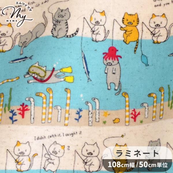 〜 釣り猫 feat. チンアナゴ 〜つや消し ラミネート生地#ゆうパケ3点可なかよく並んで釣りをしているねこたちとニョロニョロ顔を出すチンアナゴたち。綿カス残し仕様の自然な風合いも魅力的◎ラミネート生地はほつれない為、端処理・裏地なしでご...