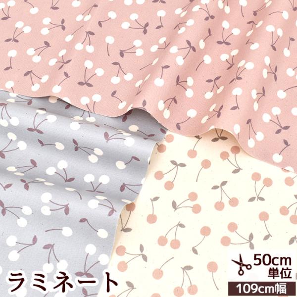 〜 スモーキー チェリー 〜 つや消し ラミネート生地#ゆうパケ3点可くすみカラーのさくらんぼ柄。落ち着いた雰囲気が大人可愛いデザインです。ナチュラルな風合いを楽しめる綿カス残し仕上げです。ラミネート生地はほつれない為、端処理・裏地なしでご...