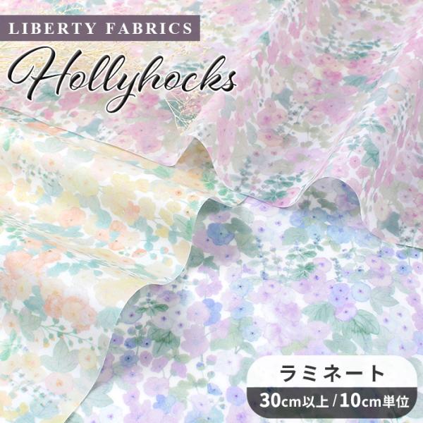 MYmama 別注 LIBERTY FABRICS リバティ・ファブリックス〜 Hollyhocks 〜 ホリーホックス 国産 つや消しラミネート生地#ゆうパケ20点可典型的なイングリッシュガーデンに咲く沢山のタチアオイからインスピレーショ...