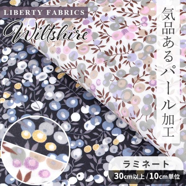 MYmama 別注 LIBERTY FABRICS リバティ・ファブリックス〜 Wiltshire 〜 ウィルトシャー パール加工国産 つや消しラミネート生地#ゆうパケ20点可1933年リバティ社の為にデザインされたベリーの実と葉が描かれた...