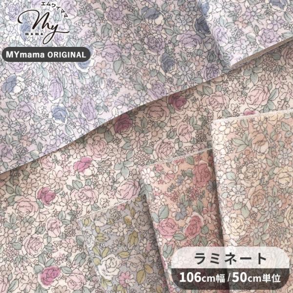 ＼MYmama限定！／有輪商店〜 ロアンヌ 〜つや消しラミネート生地#ゆうパケ3点可可憐な薔薇と小花がいっぱいに詰め込まれたナチュラルな雰囲気が素敵なデザイン。手に入るのはMYmamaだけ！大人もこどももお使いいただける、可愛らしく上品なカ...