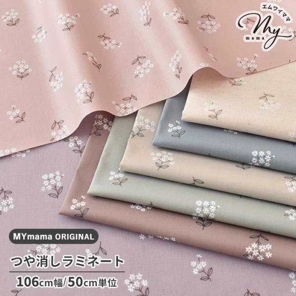 ＼ MYmamaオリジナル ／クレインつや消しラミネート生地#ゆうパケ3点可絶妙な可愛さのお花柄人気シリーズ クレイン 綿麻シーチング生地につや消しラミネート加工を施しました。大人可愛いくすみカラー全7色からお選びいただけます。ラミネート生...