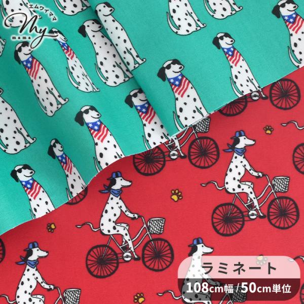 〜 ごきげん ダルメシアン 〜つや消しラミネート生地#ゆうパケ3点可自転車に乗って颯爽と走ったり、サングラスをかけておすわりしているダルメシアンほっこり癒される可愛いデザイン♪ラミネート生地はほつれない為、端処理・裏地なしでご利用可能水や汚...