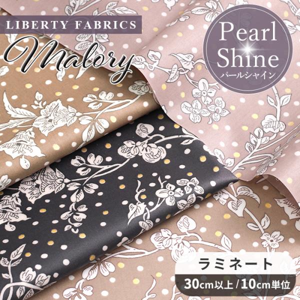 ＼スペシャルオーダー／MYmama 別注LIBERTY FABRICS リバティ・ファブリックス〜 Malory Pearl Shine 〜 マロリー パールシャイン国産 つや消しラミネート生地#ゆうパケ20点可MYmamaデザイナーが細部...
