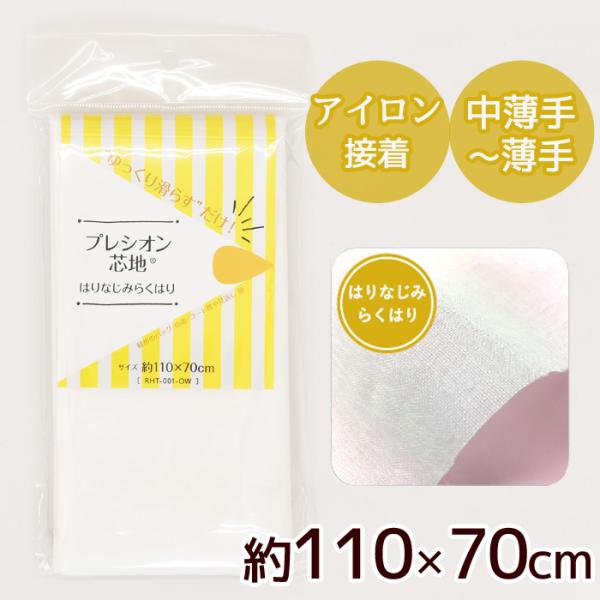 プレシオン芯地はりなじみらくはり中薄手〜薄手 約110×70cm#ゆうパケ9点可アイロンで “ゆっくり滑らす” だけで“らく” に “はれる” ！扱いやすく、きれいに仕上がるプレシオン芯地。布地タイプの接着芯なので、繰り返し洗濯してもシワに...