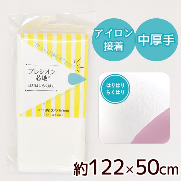プレシオン芯地はりはりらくはり中厚手 約122×50cm#ゆうパケ3点可アイロンで “ゆっくり滑らす” だけで“らく” に “はれる” ！扱いやすく、きれいに仕上がるプレシオン芯地。布地タイプの接着芯なので、繰り返し洗濯してもシワになりにく...