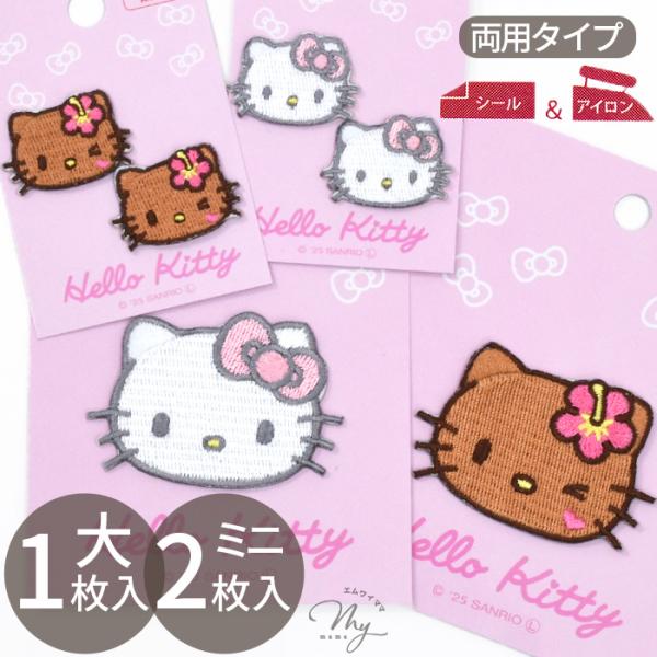 SANRIOハローキティ ワッペンアイロン接着・シール 2wayタイプ大 1枚入/ミニ 2枚入 全4種#ゆうパケ 大：72点 ミニ：100点 可ピンクのリボンをつけた ピンクキティハイビスカスをつけた 日焼けキティ「平成レトロ」ブームの可愛...