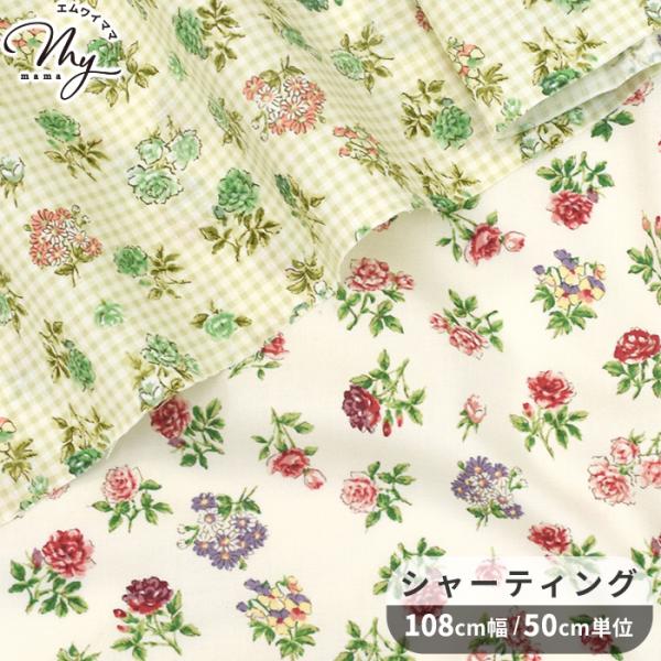 有輪商店〜 Ring-o'Roses リング・ア・リング・オ・ローゼズ 〜シャーティング生地#ゆうパケ6点可鷲沢玲子さんデザイン小さなお花が散りばめられた、雰囲気が異なる2色からお選びいただけます。シャーティング生地は、シーチング生地よりも...