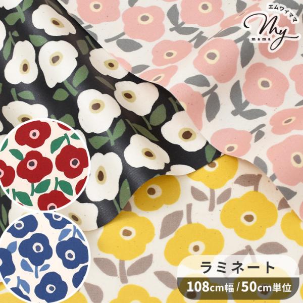 KOKKALinnea〜 ピュアブロッサム 〜つや消し ラミネート生地#ゆうパケ3点可北欧風のお花を並べたおしゃれな総柄大人可愛いくすみカラーです。ナチュラルな風合いを楽しめる綿カス残し仕上げです。ラミネート生地はほつれない為、端処理・裏地...