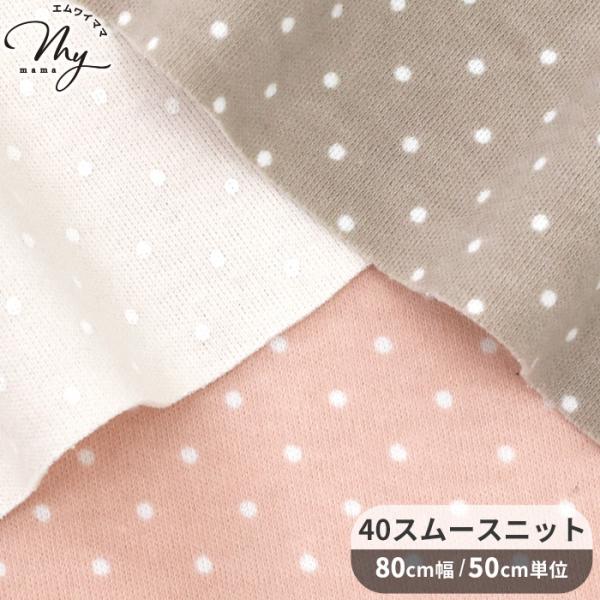 〜 ミニ ドット 〜40スムースニット生地#ゆうパケ3点可小さな小さな水玉が可愛い♪40番手の糸を使用したスムースニット生地で、ややもっちりなめらかな肌触りが特徴です。耐久性が高く、しわになりにくいなどの魅力があります。伸縮性に優れている生...