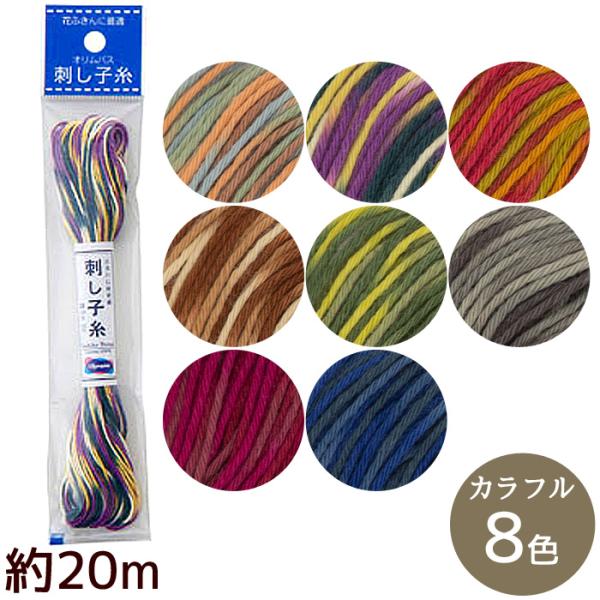 刺し子糸 約20mカラフル#ゆうパケ36点可刺し子糸 約20m カラフル オリムパス Sashiko Thread 綿 花ふきん クッション バッグ コースター 材料 手芸 手作り ハンドメイド-----------------------...