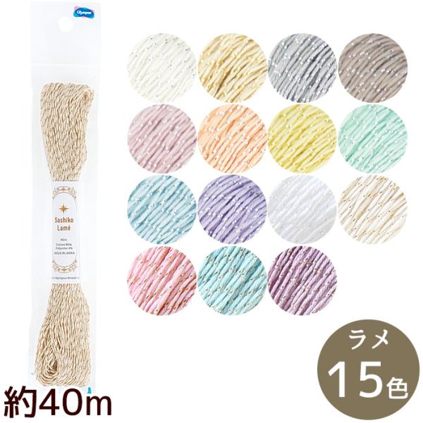 刺し子糸 約40mラメ#ゆうパケ24点可刺し子糸 約40m ラメ  オリムパス 刺し子 糸 パステルカラー 綿 和 材料 初心者 手作り--------------------いつもの刺し子にラメをプラス。ひと目刺すごとにラメの輝きが現れる...