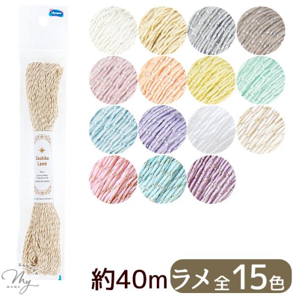刺し子糸 約40mラメ#ゆうパケ24点可いつもの刺し子にラメをプラス。ひと目刺すごとにラメの輝きが現れる刺し子糸。繊細な柄にも相性の良い細さです。どんな色にも合わせやすい淡いトーンカラー 「ラメ」刺しやすく初級者の方から上級者の方まで幅広く...