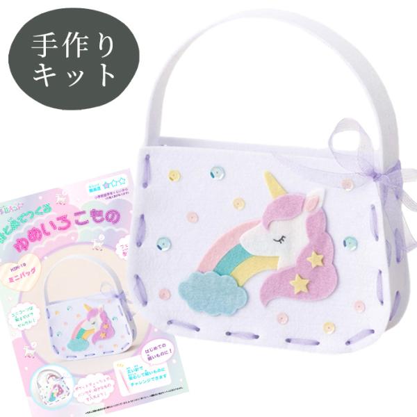 子ども手芸キットプラスチック針と糸でつくる ゆめいろ こものミニバッグ #ゆうパケ4点可はじめての縫いものに最適かわいいミニバッグが作れます。フェルトは型抜き済み、リボン通し穴ありユニコーンは貼るだけでかんたんふりがな付きのレシピで、お子さ...