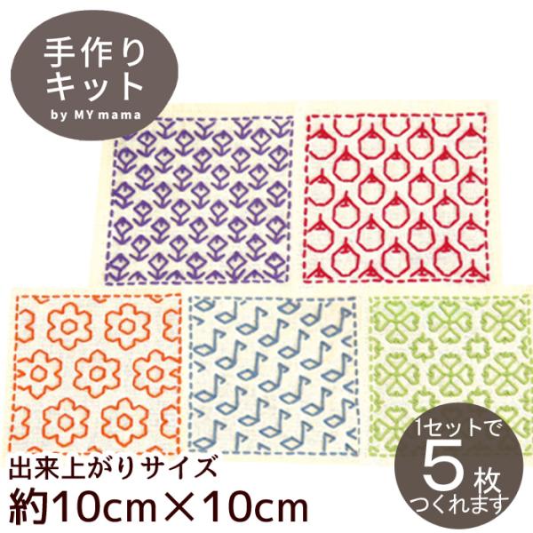 刺し子 刺し子糸 キット ふきん 刺し子糸で楽しむ刺繍 刺し子針 生地 刺繍材料 刺繍作成キット 図案 見本 刺繍布 刺繍糸 ハンドクラフト 手作り 手芸 オリムパス 初心者 母の日 ギフト 刺し子一目刺しのコースターキット5枚1組 #ゆう...