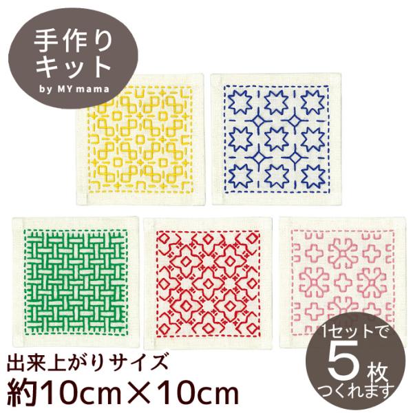 刺し子一目刺しのコースターキット（生成）5枚1組 #ゆうパケ4点可カラフルな刺し子糸で刺す 一目刺しのコースター1セットで5枚作ることができます。コースター1枚は短時間で仕上がりますので、すき間時間に最適◎色鮮やかで可愛い5種類の柄をお楽し...